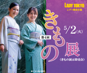 レディ東京主催 第4回 きもの展 - WEB LADYTOKYO 女性のための東京情報[レディ東京]